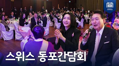 우리 동포가 있는 그 어느 곳이든 꼼꼼하게 챙기겠습니다 [스위스 동포간담회] Youtube