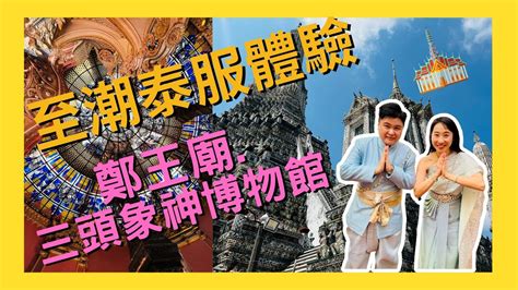 【曼谷推介🔥】曼谷必去🤩｜泰服體驗😮｜sense Of Thai｜鄭王廟🎍｜三頭象神博物館｜曼谷自駕遊｜wat Arun｜the Erawan