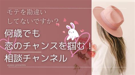 恋のチャンスを掴む相談チャンネル