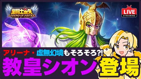 【聖闘士星矢loj】教皇シオン登場！ワールドアリーナ・虚無幻境もそろそろ来る？！質問なんでもどうぞ！ Youtube