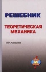 Теоретическая механика. Решебник - Кирсанов М.Н.