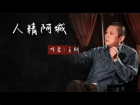 散文朗读人精阿城作者王朔 YouTube