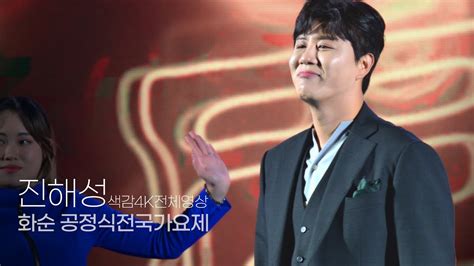진해성 💙 화순 공정식전국가요제 축하공연 색감 4k 전체영상 2024 10 23 Youtube