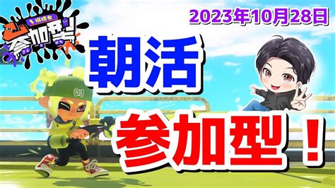 【朝活！参加型】初見さん大歓迎！オープンマッチで楽しく遊びましょう！【スプラトゥーン3／splatoon3】バンカラオープン Youtube
