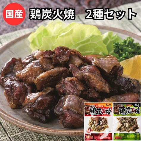 【楽天市場】【セール 1296円⇒1188円】国産 鶏の炭火焼 2袋セット 焼き鳥 お酒 おつまみセット 真空パック 常温 鳥の炭火焼き炭火