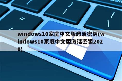 Windows10家庭中文版激活密钥windows10家庭中文版激活密钥2020 装机吧