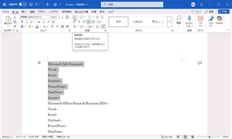 Word For Microsoft 365：段落を書式設定して段落番号付きのリストや箇条書きリストにするには
