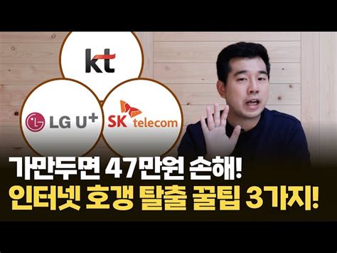 인터넷 가입 이 3가지 모르면 100 호갱 당합니다 통신사에선 절대 안알려주는 꿀팁 Kt Sk Lg 사은품 혜택 비교