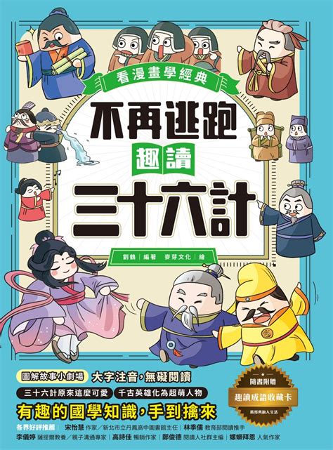 不再逃跑，趣讀三十六計【看漫畫學經典】線上看實用書線上看 Bookwalker 台灣漫讀 電子書平台
