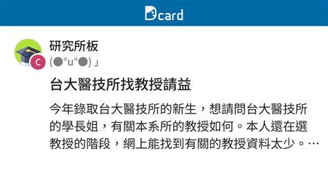 台大醫技所找教授請益 研究所板 Dcard