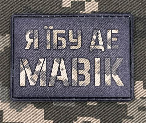 аеророзвідка шеврон Я їбу де Мавік