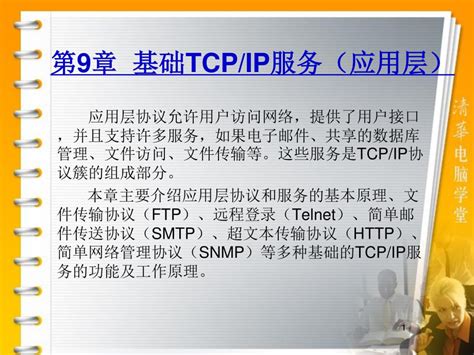 基础tcpip服务 应用层 ppt