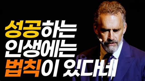 심리학자가 발견한 성공적 인생을 살아가는 법칙 한글자막조던피터슨12가지인생법칙동기부여 Youtube
