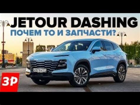Jetour Dashing: запчасти и глюки электроники / Джетур Дашинг обзор и ...