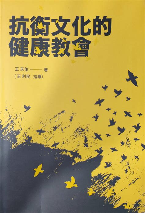 抗衡文化的健康教会