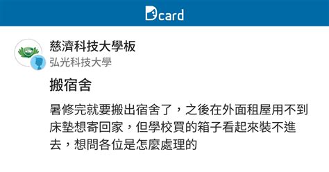 搬宿舍 慈濟科技大學板 Dcard
