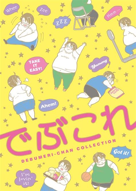 Booth通販、既刊を追加しました 『でぶこれ』でぶめり再録本p10 そよご さんのマンガ ツイコミ仮