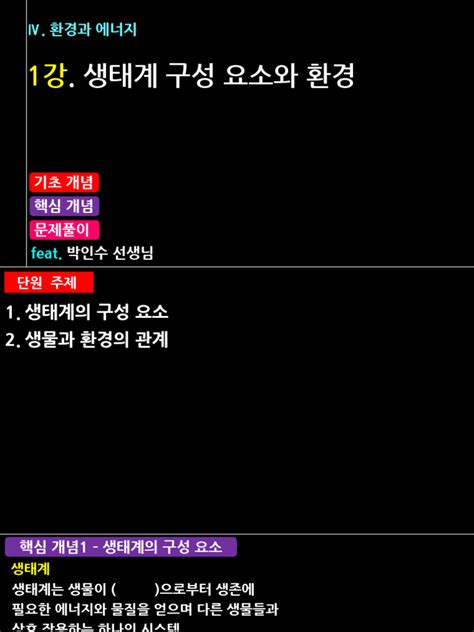 01강 생태계구성요소와환경 Pdf