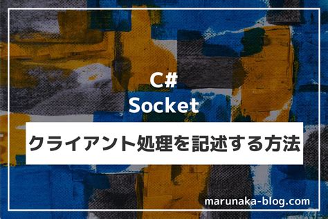 【c 】ソケット通信（非同期）でクライアントの処理を記述する方法