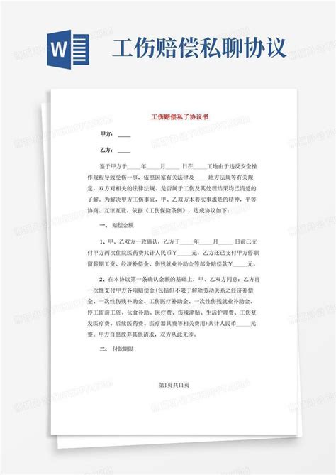工伤赔偿私了协议书 6篇 Word模板下载 编号qdnkygpe 熊猫办公