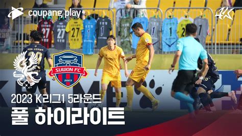 2023 K리그1 5r 광주 Vs 수원fc 풀 하이라이트 Youtube