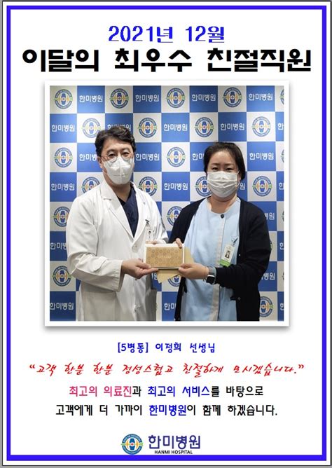 2021년12월 한미병원 친절직원 선정5병동 이정희 간호조무사 한미병원