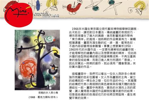 關於本展 本次來展作品多數來自世界上收藏最多米羅作品的美術館 西班牙巴塞隆納米羅基金會美術館此外另向西班牙米羅家族Successio
