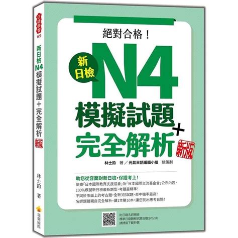 新日檢n2模擬試題＋完全解析 新版（隨書附日籍名師親錄標準日語聽解試題音檔qr Code） 文鶴網路書店