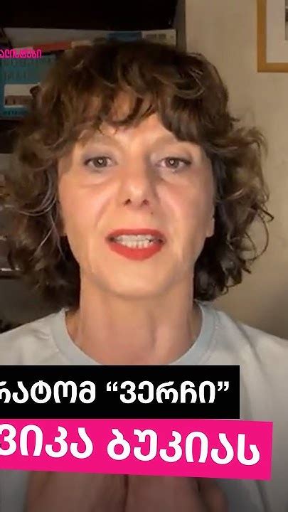 რატომ ვერჩი ვიკა ბუკიას Youtube