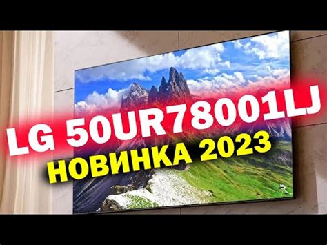 Телевизор LG 50UR78001LJ 2023 - YouTube