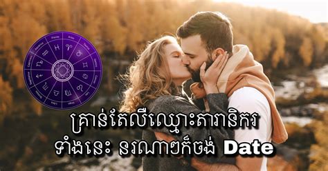 គ្រាន់តែលឺឈ្មោះតារានិករទាំងនេះ នរណាៗក៏ចង់ Date Khmerload