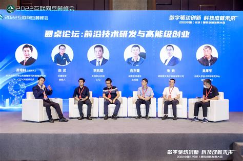 华顺信安创始人、ceo赵武出席“2022互联网岳麓峰会”圆桌论坛