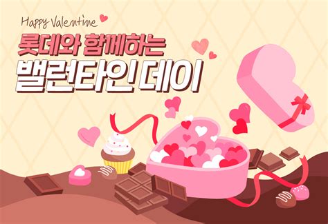 롯데와 함께하는 해피 밸런타인데이 롯데 공식블로그 롯데와 함께하는 해피 밸런타인데이 롯데 공식블로그
