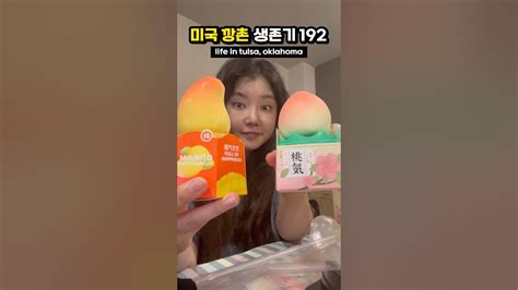 오늘은 복숭아랑 망고 아이스크림을 먹어볼 거에요 Youtube