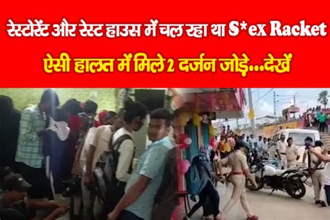 रेस्टोरेंट और रेस्ट हाउस में चल रहा था Sex Racket ऐसी हालत में मिले 2