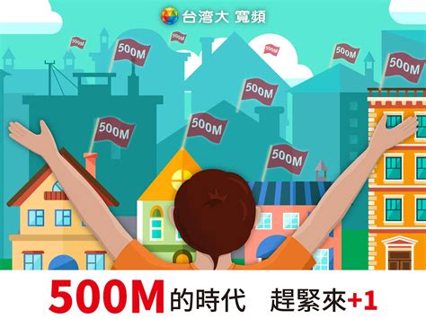 台灣大寬頻 《台灣大優惠》500m光纖上網 光速時代來臨🏃‍♂🏃‍♂🏃‍♂ 500m光纖上網 Facebook