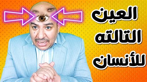 القدرات الخارقه للعين الثالثه كشف حقيقة العين الثالثة للانسان اسرار