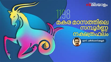 1198 മകര മാസത്തിലെ സമ്പൂർണ്ണ നക്ഷത്രഫലം