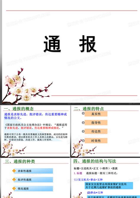 通报的写作ppt模板下载编号lvrambzl熊猫办公