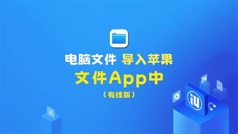 如何将电脑中文件导入到苹果手机的文件app中（有线的方法）科技软件好看视频