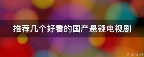 推荐几个好看的国产悬疑电视剧 业百科
