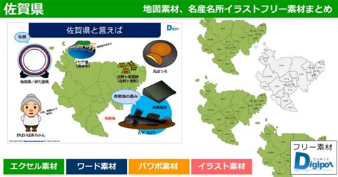 佐賀県地図のパワポ、エクセル、ワード、イラストのフリー素材まとめ フリー素材、無料素材のdigipot