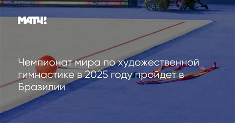 Чемпионат мира по художественной гимнастике в 2025 году пройдет в Бразилии
