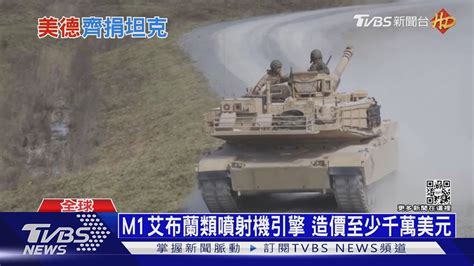美德宣布援烏主戰坦克 俄軍狂轟55枚飛彈報復｜十點不一樣20230126tvbsnews01 Youtube
