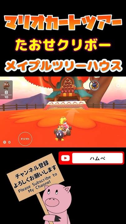 【miiツアー】たおせクリボーinメイプルツリーハウス【マリオカートツアー】【mario Kart Tour】shorts Youtube