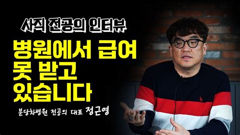 전공의 진짜 막고 있는 것은 무엇인가 사직 전공의 인터뷰 Youtube