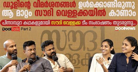 Saudi Vellakka Interview Part 2 ഡളനറ വമരശനങങള സദ