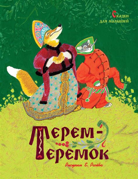 Терем-теремок. Сказки для малышей (Рисунки Е. Рачёва) | Ушинский ...