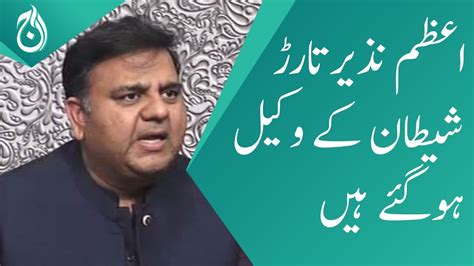 Azam Nazeer Tarar Has Become The Devils Advocate Fawad Chaudhry