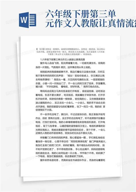 六年级下册第三单元作文人教版让真情流露word模板下载编号lrzkygvd熊猫办公